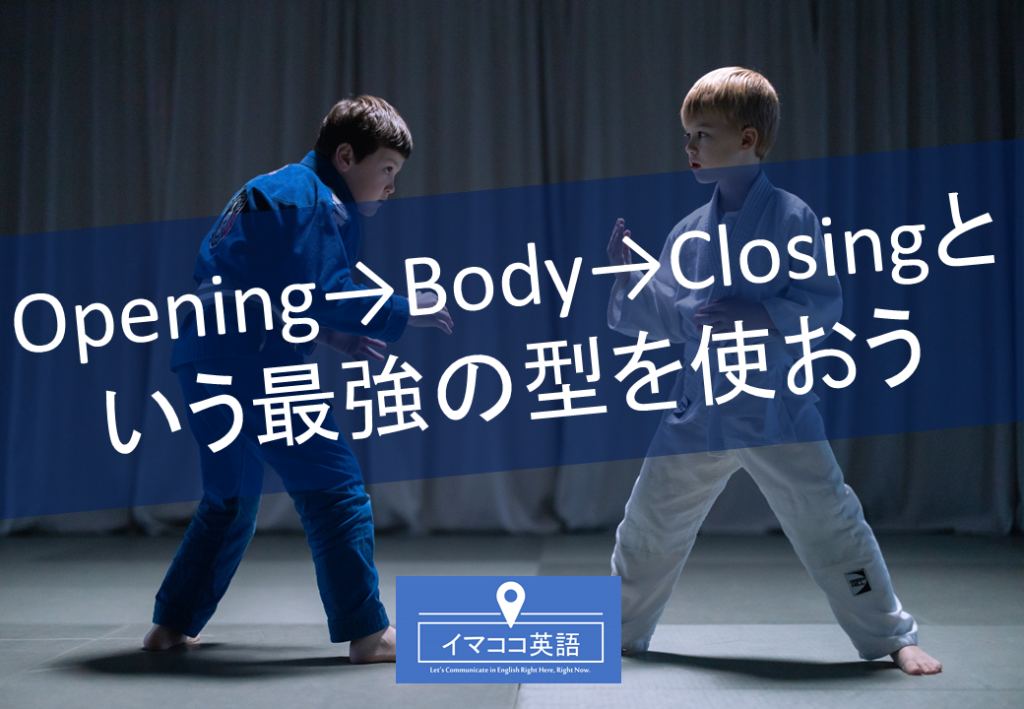 Opening→Body→Closingという最強の型を使おう - イマココ英語